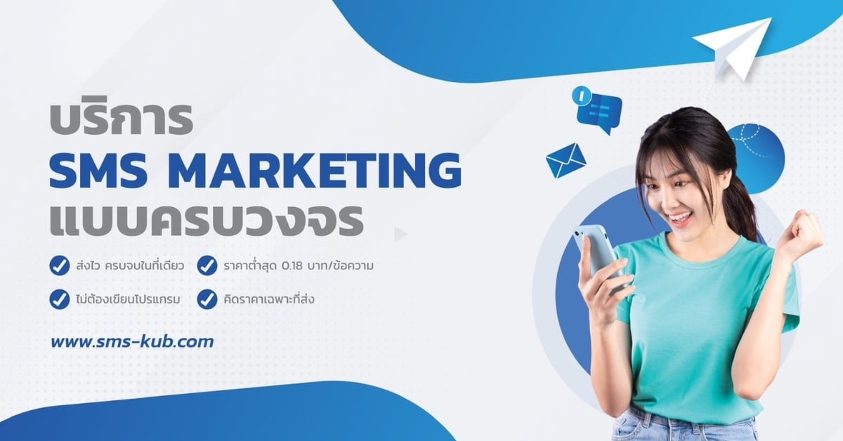 SMSKUB ผู้ให้บริการ Bulk SMS Gateway โปรแกรมส่ง SMSMKT OTP