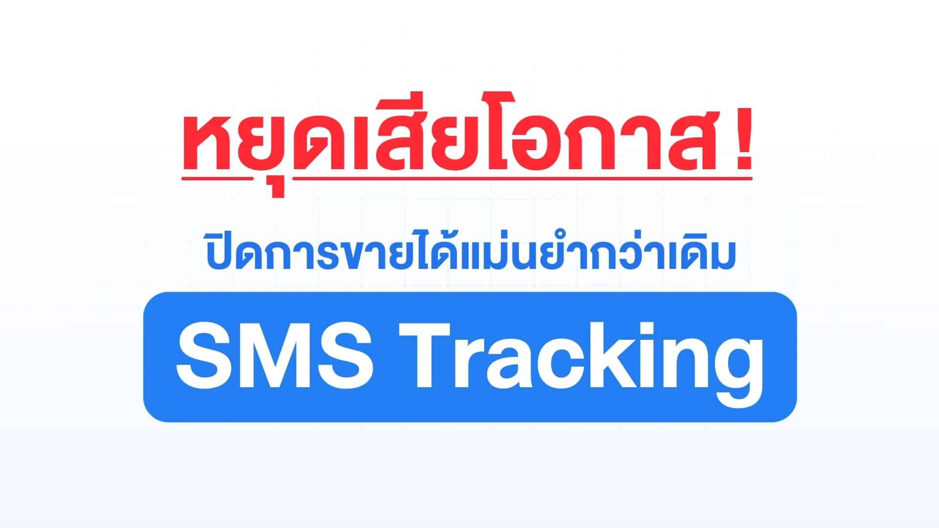 Advance SMS Tracking วัดผลแม่น เพิ่มCTR แก้ปัญหาลูกค้ากลัวกดลิงค์