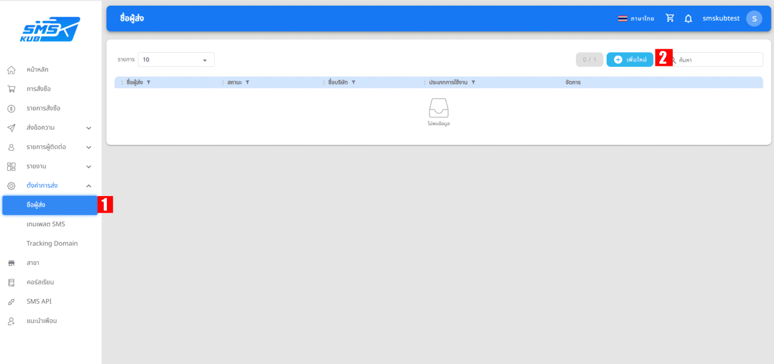 การขอชื่อผู้ส่ง( Sender Name) แบบบุคคลธรรมดา - SMSKUB