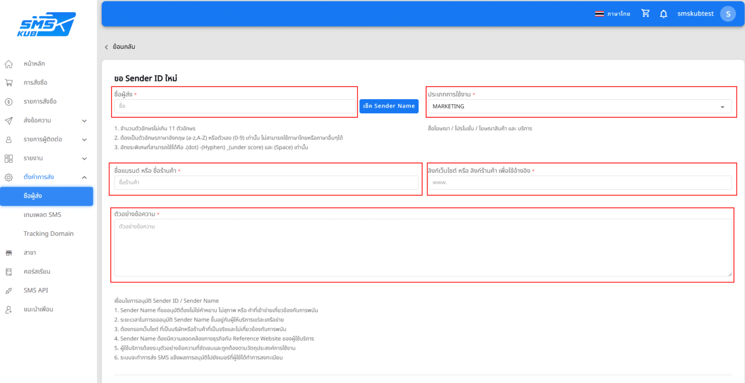 การขอชื่อผู้ส่ง( Sender Name) แบบบุคคลธรรมดา - SMSKUB