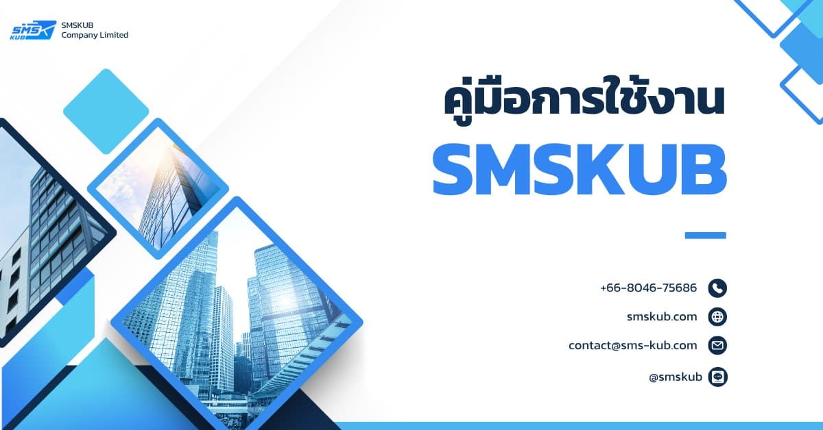 คู่มือการใช้งาน SMSKUB