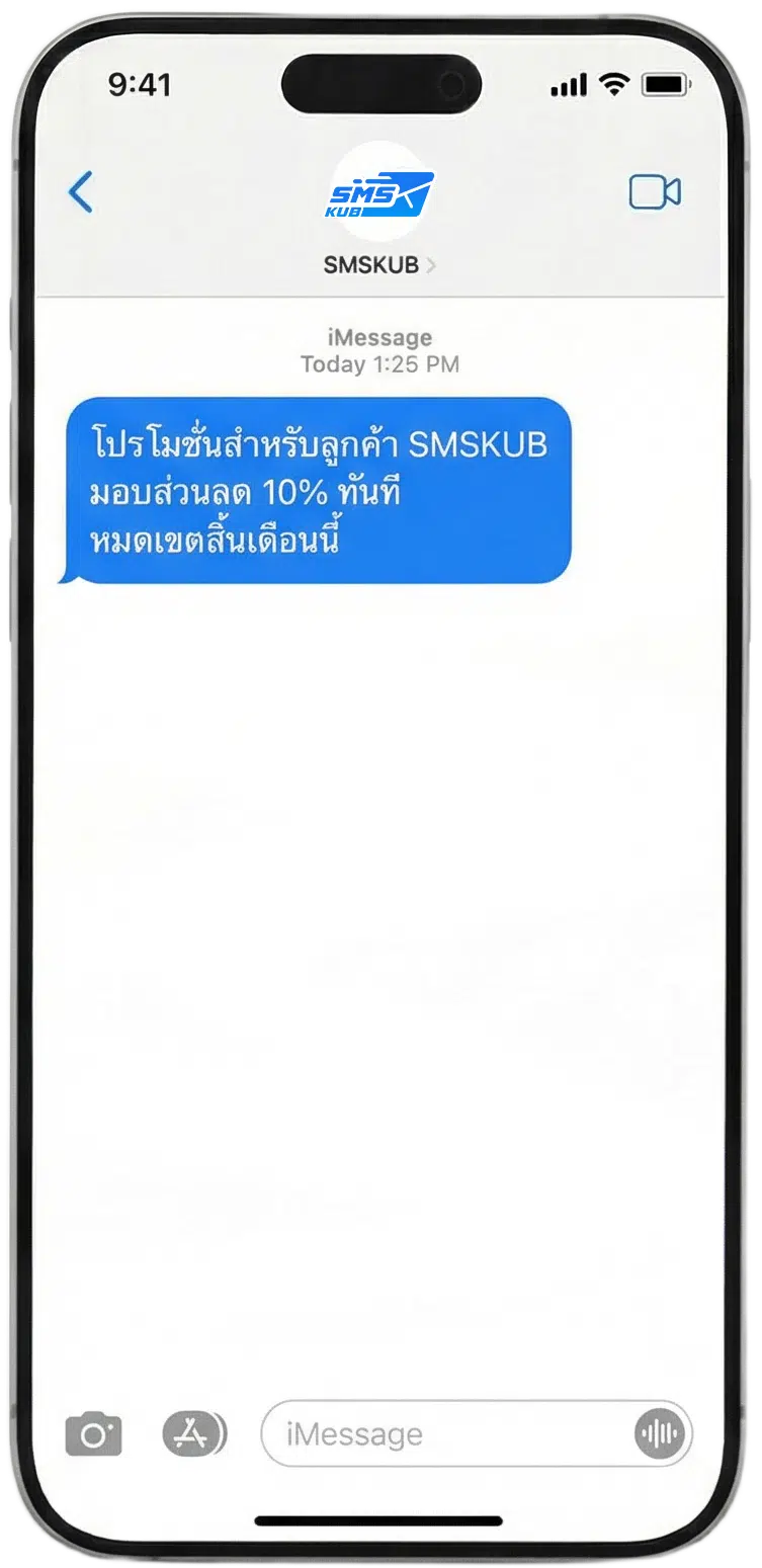 SMSKUB ผู้ให้บริการ Bulk SMS Gateway โปรแกรมส่ง SMSMKT OTP